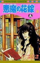 YESASIA: deimosu no hanayome 14 14 akuma no hanayome 14 14 purinsesu ...