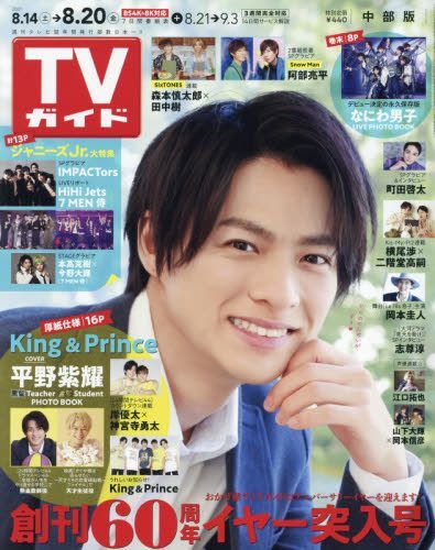 YESASIA: Weekly TV Guide (Chubu Edition) 29463-08/20 2021 - Tokyo News ...