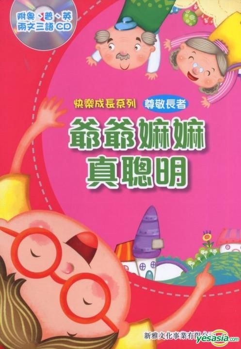 YESASIA: Kuai Le Cheng Chang Xi Lie - Ye Ye嫲嫲 Zhen Cong Ming - Sun Ya ...