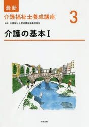 YESASIA: saishin kaigo fukushishi yousei kouza 3 3 kaigo no kihon 1 ...