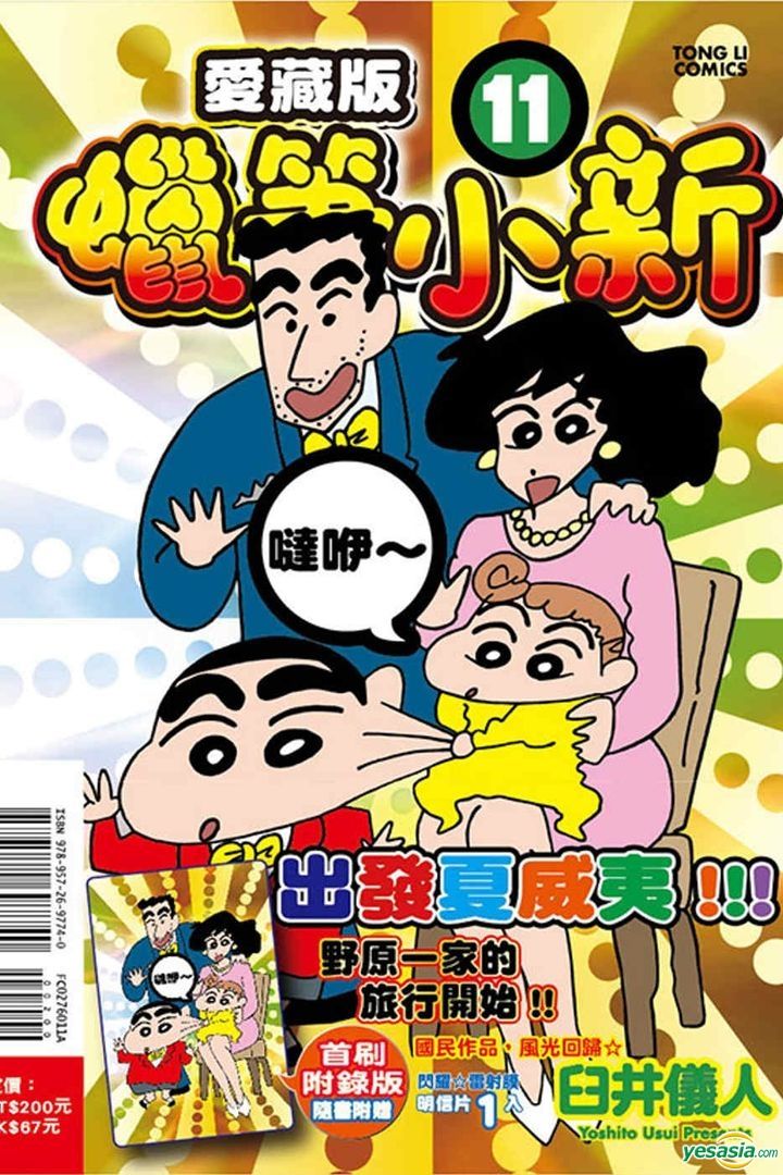 YESASIA: Crayon Shin-Chan Collectible Edition (Vol.11) - Cai Meng Fang ...