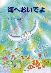 YESASIA: umi e oideyo - morimoto kazuko ogura akemi - Books in Japanese ...
