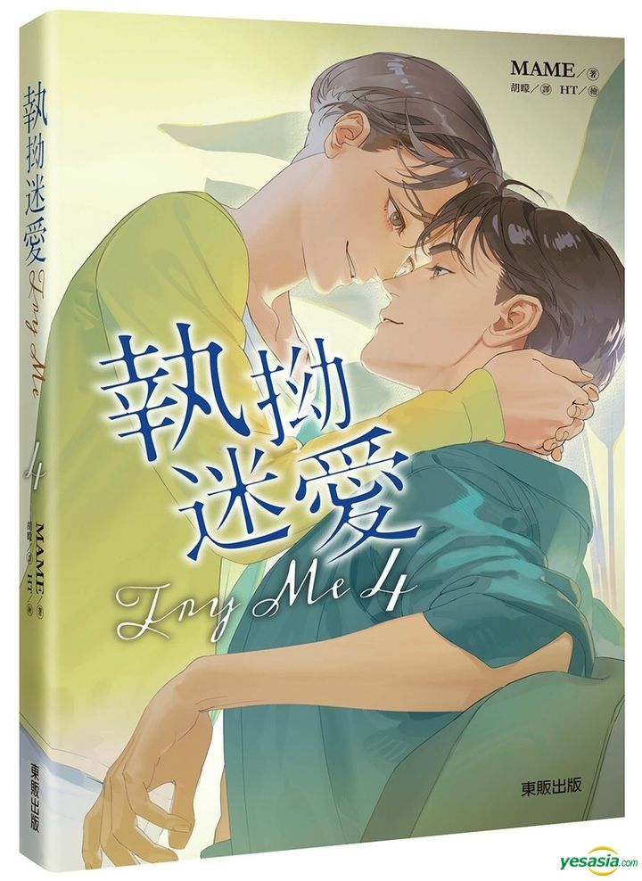 YESASIA : Try Me执拗迷爱 （Vol.4） - 胡蒙, MAME, 台湾东贩 - 中文漫画 - 邮费全免 - 北美网站