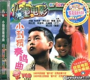 YESASIA: Er Tong Dian Ying Xiao Ci Wei Zou Ming Qu (VCD) (China Version) VCD - CHE LAI XI, JIN ...