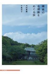 YESASIA: kamakura no meikenchiku o meguru tabi - uchida seizou nakajima ...