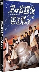 YESASIA: Kimi wa Houkago Sora wo Tobu (DVD) (Japan Version) DVD - - Japan TV Series & Dramas ...