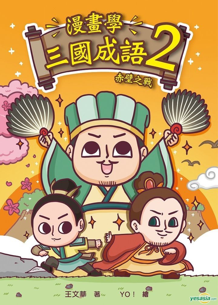 YESASIA: Man Hua Xue San Guo Cheng Yu(2) : Chi Bi Zhi Zhan - Wang Wen ...