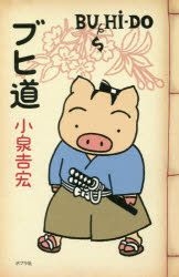 YESASIA: buhidou - koizumi yoshihiro - Books in Japanese - Free Shipping