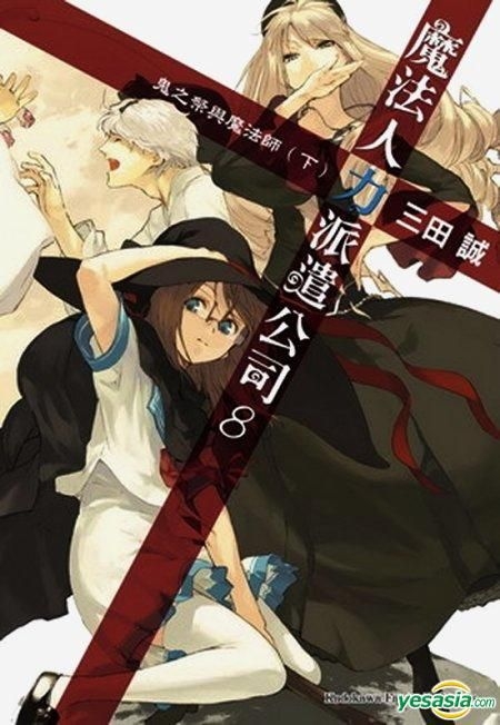 YESASIA: Mo Fa Ren Li Pai Qian Gong Si (Vol.8) - Gui Zhi Ji Yu Mo Fa ...