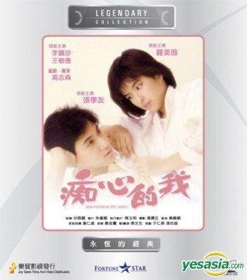 YESASIA : 痴心的我 (VCD) (香港版) VCD - 李 麗珍, 張 學友, 樂貿 (HK) - 香港影畫 - 郵費全免
