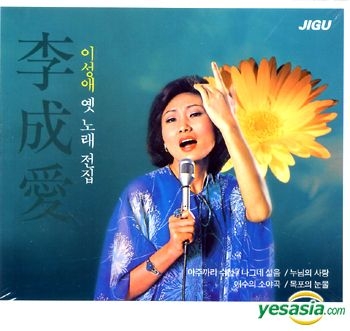 YESASIA: Lee Sung Ae - Old Song Collection CD - Lee Sung Ae, Jigu Records - Korean Music - Free ...