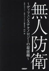 YESASIA: mujin bouei deifuensu tekunoroji no saizensen - uchida yasushi ...