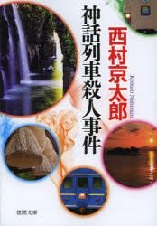 YESASIA: shinwa retsushiya satsujin jiken tokuma bunko ni 1 119 ...