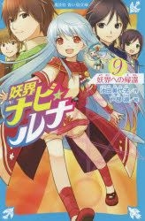 YESASIA: youkai nabi runa 9 9 youkai eno kikan 9 9 hate tooki tabiji ...