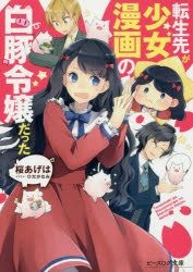YESASIA: tenseisaki ga shiyoujiyo manga no shirobuta reijiyou datsuta bi zurogu bunko sa 4 1 ...