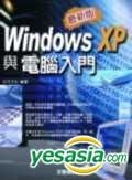 YESASIA : Windows XP 與電腦入門(最新版)(附光碟) - 位元文化/著, 位元文化, 文魁 - 台灣書刊 - 郵費全免 ...