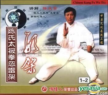 YESASIA: Chinese Kung Fu Wu Shu : Chen Shi Taiji Quan Hu Lei Jia - Xing ...