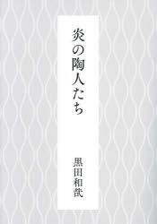 YESASIA: honoo no toujintachi - kuroda kazuya - Books in Japanese ...