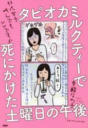 YESASIA: tapioka mirukutei de shinikaketa doyoubi no gogo yonjiyuudai ...