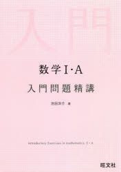 YESASIA: suugaku ichi e niyuumon mondai seikou suugaku 1 A niyuumon mondai seikou - ikeda ...