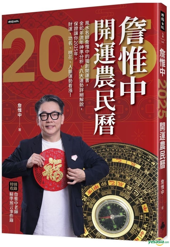 YESASIA: Zhan Wei Zhong 2025 Kai Yun Nong Min Li - Zhan Wei Zhong, Shi Bao Chu Ban - Taiwan ...