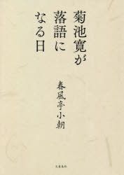 YESASIA: kikuchi kan ga rakugo ni naru hi - shiyumpuutei koasa kikuchi ...