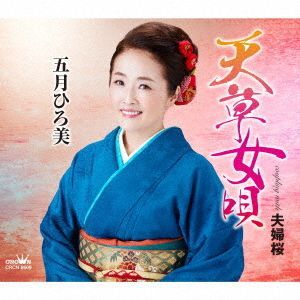 YESASIA: Amakusa Onna Uta(Japan Version) CD - satsukihiromi, Satsuki ...