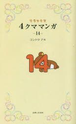 YESASIA: riratsukuma yonkuma manga 14 14 riratsukuma 4kuma manga 14 14 - kondou aki, Shufu to ...