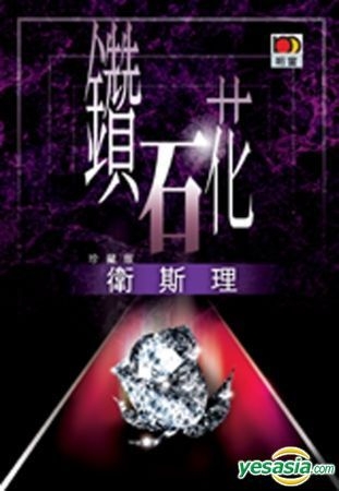 YESASIA: Zuan Shi Hua ( Wei Si Li Gu Shi Zhen Cang Ban ) - Ming Chuang ...