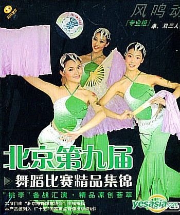 YESASIA: The 9th Dancing Competition Excellent Series Of Beijing - Feng ...