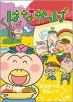 YESASIA : Hanakappa - Hanakappa Tetsudatte (DVD) (日本版) DVD - 緒方賢一, 山口勝平 ...