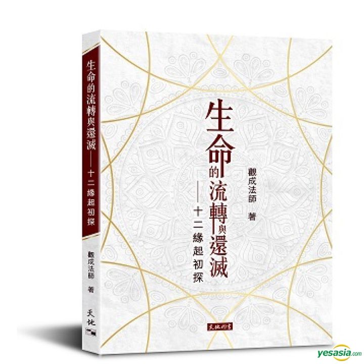 YESASIA: Sheng Ming De Liu Zhuan Yu Huan Mie—— Shi Er Yuan Qi Chu Tan ...