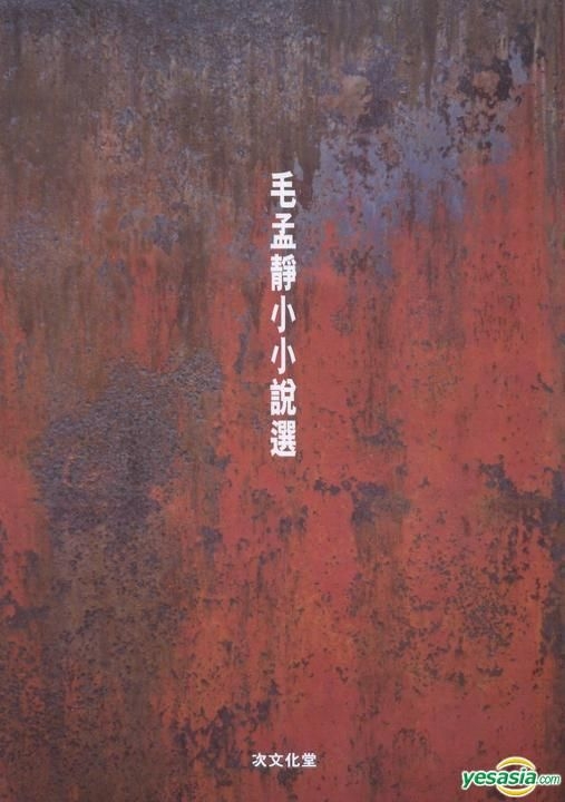 YESASIA: Mao Meng Jing Xiao Xiao Shuo Xuan - MAO MENG JING, Ci Wen Hua ...