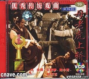 YESASIA: Mu Lao Hu Shang Jiao (VCD) (China Version) VCD - WANG YU QIN ...