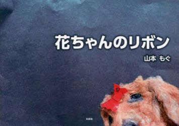 YESASIA: hanachiyan no ribon - yamamoto mogu - Books in Japanese - Free ...