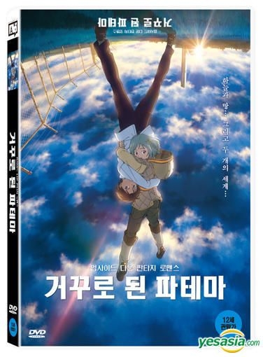 YESASIA: Patema Inverted (DVD) (Korea Version) DVD - Yasuhiro Yoshiura ...