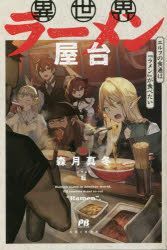 YESASIA: isekai ra men yatai erufu no shiyokutsuu wa ramen ga tabetai ...