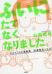 YESASIA: fui ni tatenaku narimashita ohitorisama mangaka hifu kin en ni ...