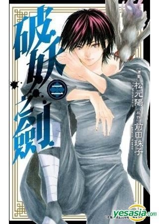 YESASIA: Po Yao Zhi Jian (Vol.2) - Matsumoto You, Qing Wen - Comics in ...