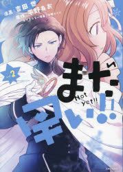 YESASIA: mada hayai 2 2 komitsuku patsushiyu COMIC PASH pi shi fuio re PC FIORE - yoshida sei ...