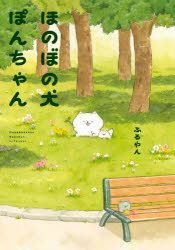 YESASIA: honobonoken ponchiyan - furuyan - Comics in Japanese - Free ...