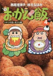 YESASIA: okammeshi 4 4 tsuyatsuya oiaburahen - saibara rieko edamoto ...