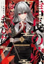 YESASIA : nobunaga no yome hajimemashita 1 a su suta noberu - kujiyou ...