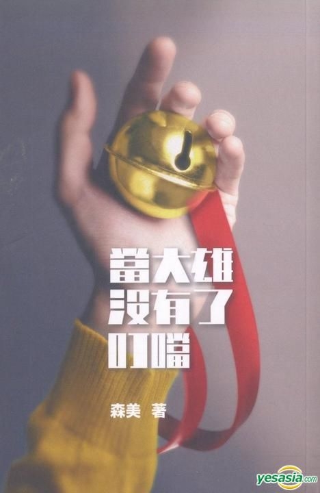 YESASIA: Dang Da Xiong Mei You Le Ding Dang - Sammy Leung, Ri Yue Tang ...