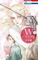 YESASIA: W Juliet 2 (12) - Emura - Comics in Japanese - Free Shipping ...