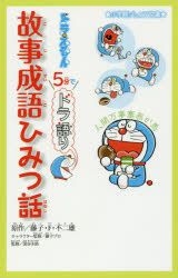 YESASIA: doraemon gofun de doragatari koji seigo himitsubanashi ...