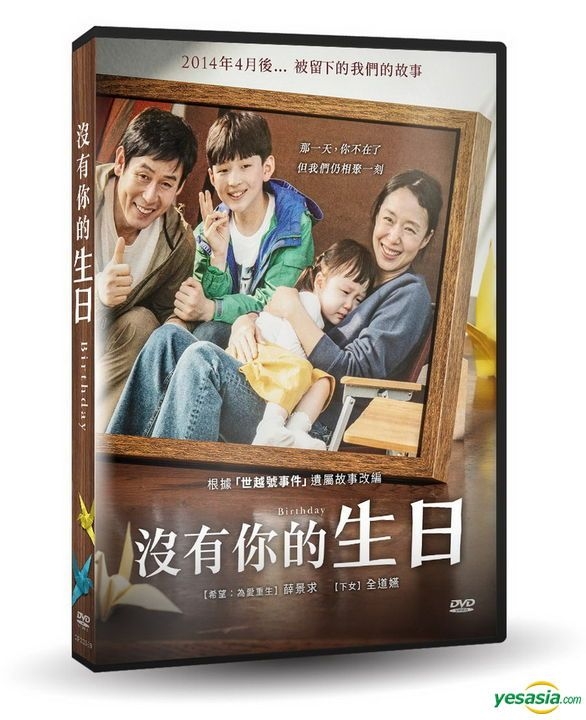 YESASIA: Birthday (2019) (DVD) (Taiwan Version) DVD - Sol Kyung Gu, Jeon Do Yeon, GaragePlay Inc ...