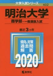 YESASIA: meiji daigaku shiyougakubu itsupan sembatsu niyuushi 2020 2020 daigaku niyuushi shiri ...