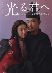YESASIA: NHK 2024 Taiga Drama Hikaru Kimi e Memorial Book - Tokyo News - Books in Japanese ...