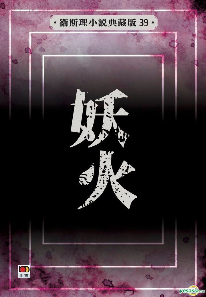 YESASIA: Yao Huo ( Wei Si Li Xiao Shuo Dian Cang Ban39 ) - Ni Kuang, Ming Chuang - Hong Kong ...